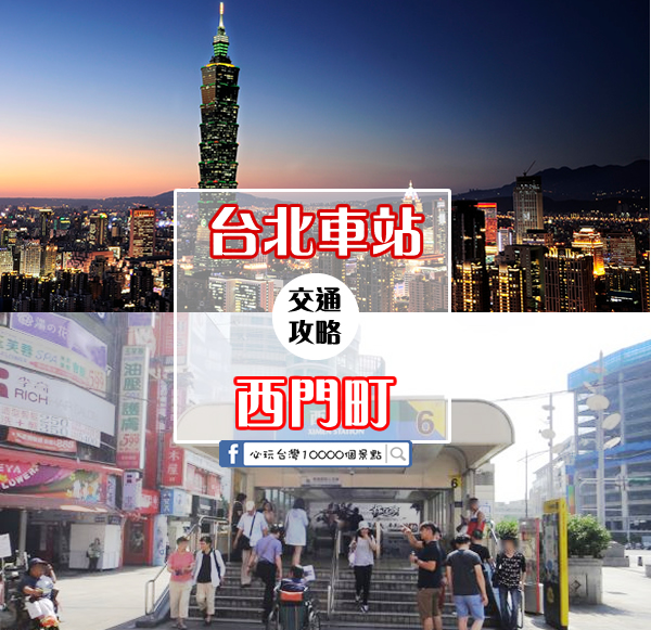 【交通攻略】台北車站到西門町,步行、公車、捷運 哪個最好呢 必玩台灣10000個景點