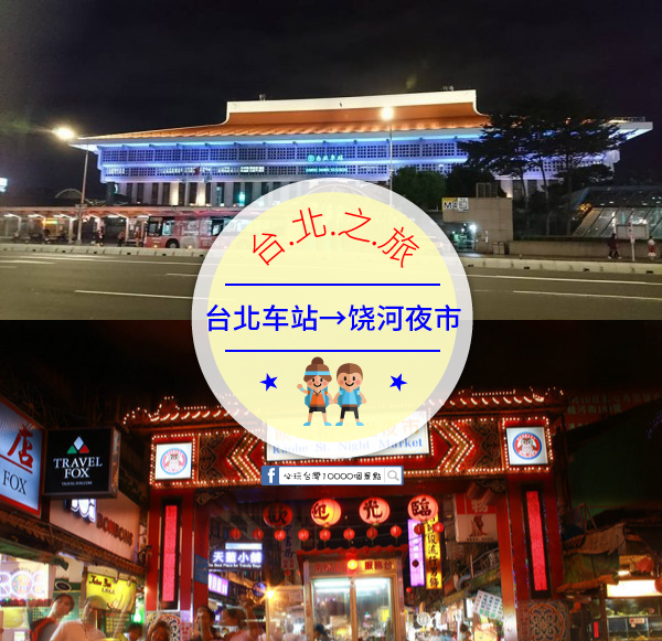 【交通攻略】台北車站到饒河夜市怎麼去呢？(營業時間、車程、票價說明超詳細整理說明) - 必玩台灣10000個景點