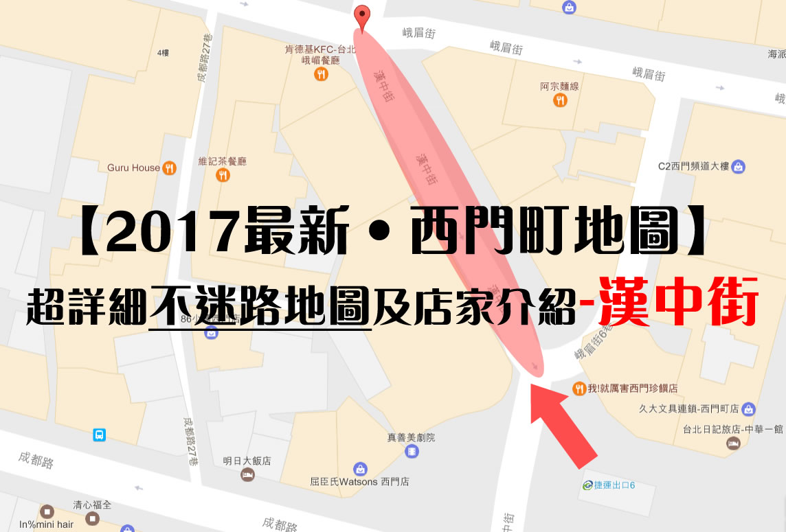 【2017最新西門町地圖1】超詳細不迷路地圖及店家介紹懶人包西門町捷運六號出口 漢中街沒來過西門町~我們可以帶你搶先逛唷 必玩