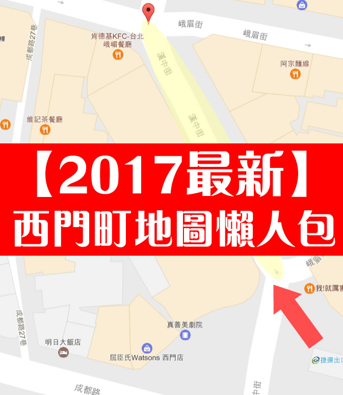 【2017最新西門町地圖1】超詳細不迷路地圖及店家介紹懶人包西門町捷運六號出口 漢中街沒來過西門町~我們可以帶你搶先逛唷 必玩