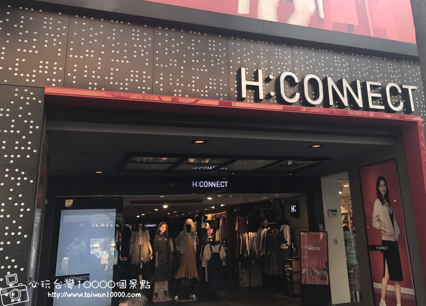 【西門町】H:CONNECT-店家介紹(韓國服飾店) - 必玩台灣10000個景點