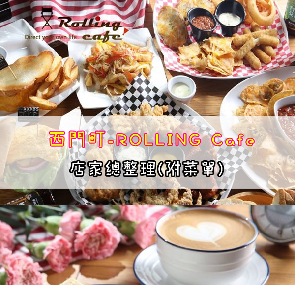 【西門町美食】開機咖啡/ROLLING Cafe(附菜單、交通攻略&資訊)濃濃的電影風咖啡廳/小酒館 - 必玩台灣10000個景點