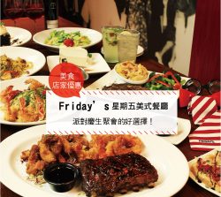 【西門町美食】Friday's星期五美式餐廳(附菜單、交通攻略&資訊)派對慶生聚會的好選擇！ - 必玩台灣10000個景點