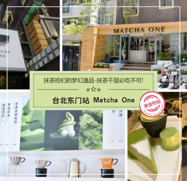 【台北东门站】Matcha One 永康街里日式小清新-抹茶控们的梦幻逸品-抹茶千层必吃不可! - 必玩台灣10000個景點