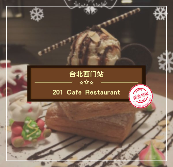 【西門町美食】201 Cafe Restaurant (附菜單、交通攻略&資訊) - 必玩台灣10000個景點