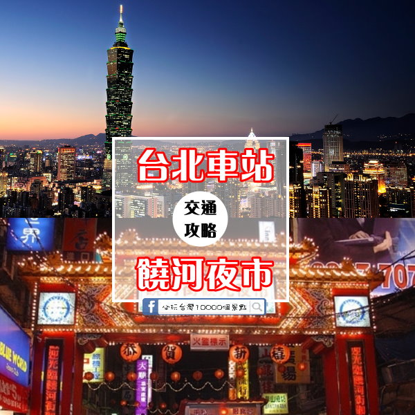【交通攻略】🌙 台北必逛夜市 | 饒河夜市美食 & 交通攻略 🍜 台北車站到饒河夜市怎麼去呢？(營業時間、車程、票價說明超詳細整理說明 ...
