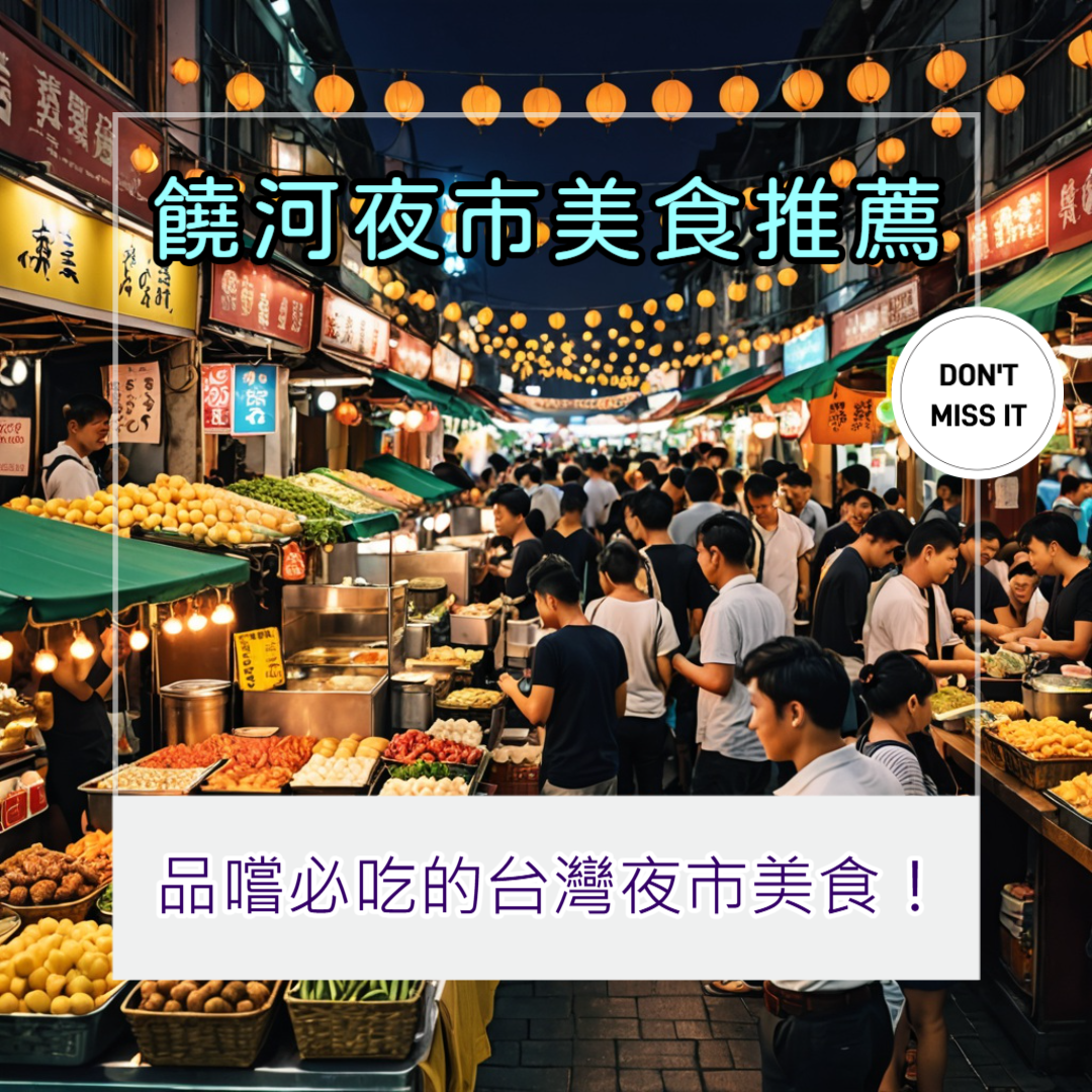 【交通攻略】🌙 台北必逛夜市 | 饒河夜市美食 & 交通攻略 🍜 台北車站到饒河夜市怎麼去呢？(營業時間、車程、票價說明超詳細整理說明 ...